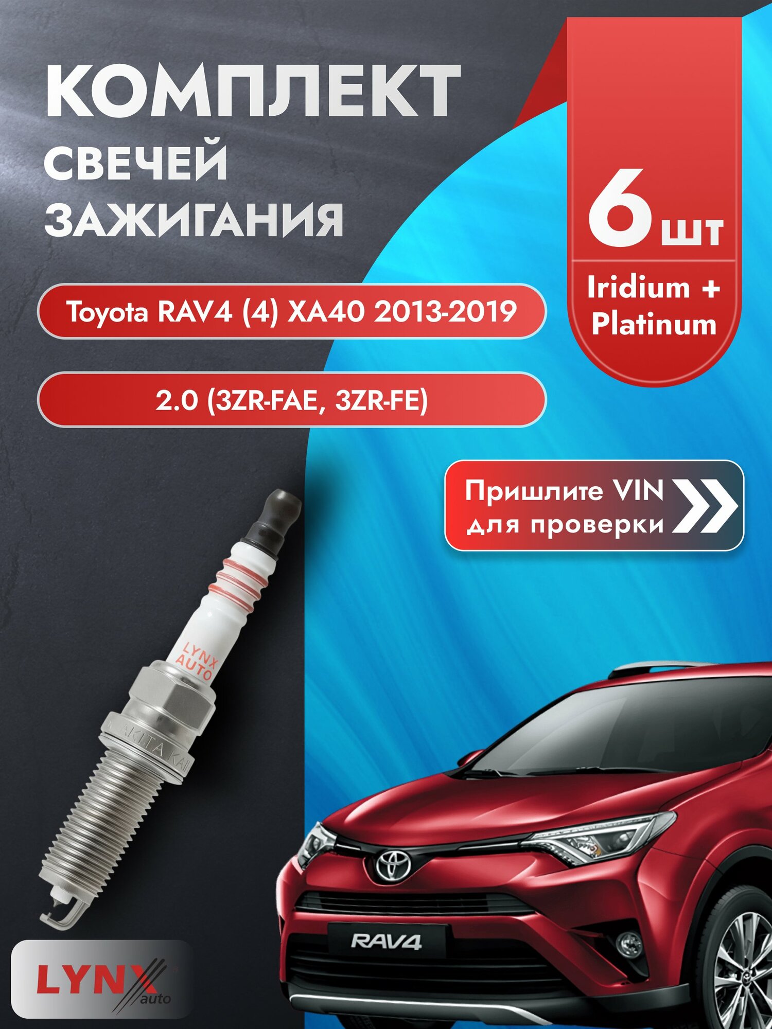Свечи зажигания Toyota RAV4 (4) XA40 2013-2019 | Двигатель 2.0 (SP-246) Тойота РАВ4 LYNXauto