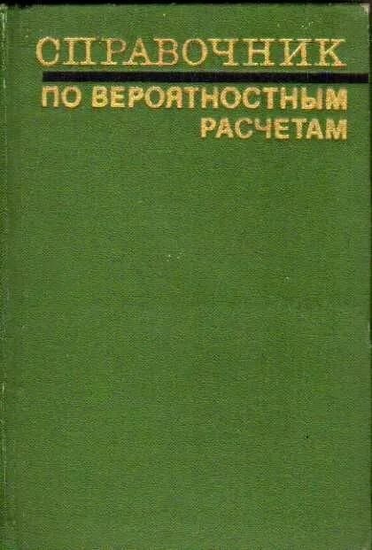 Справочник по вероятностным расчетам