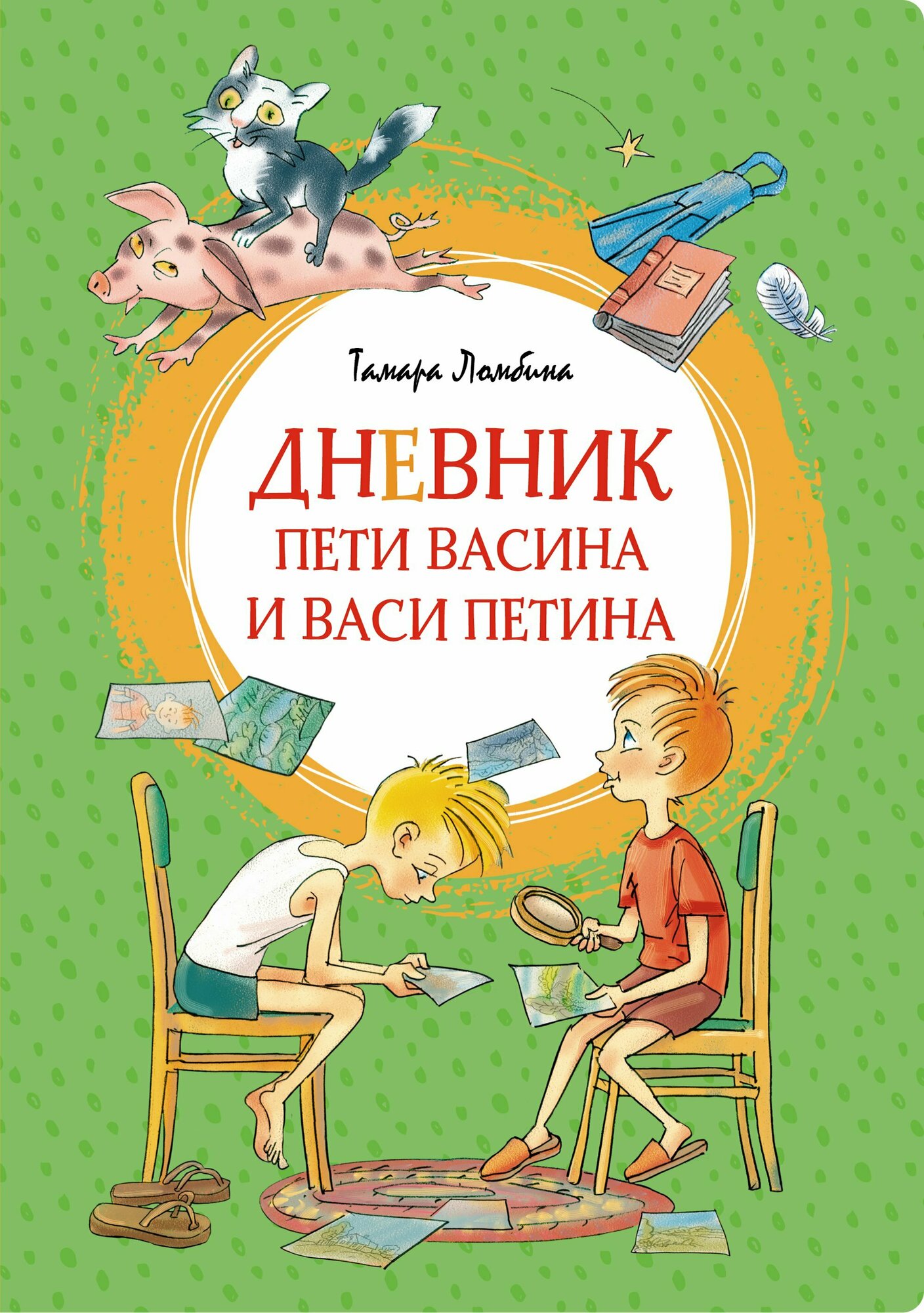 Махаон//ЯркЛент/Дневник Пети Васина и Васи Петина/Т. Ломбина