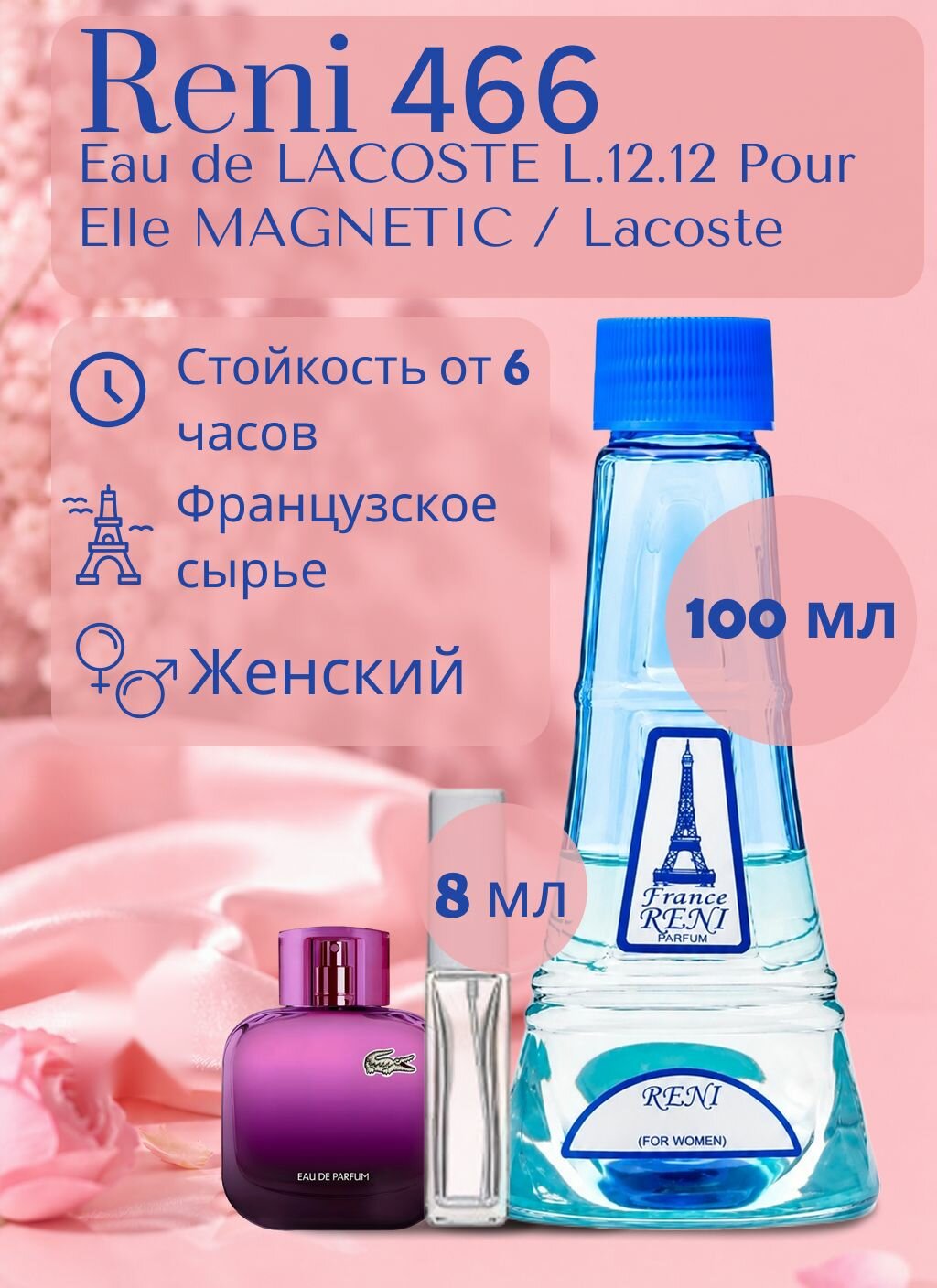 466 Наливная парфюмерия RENI 100мл