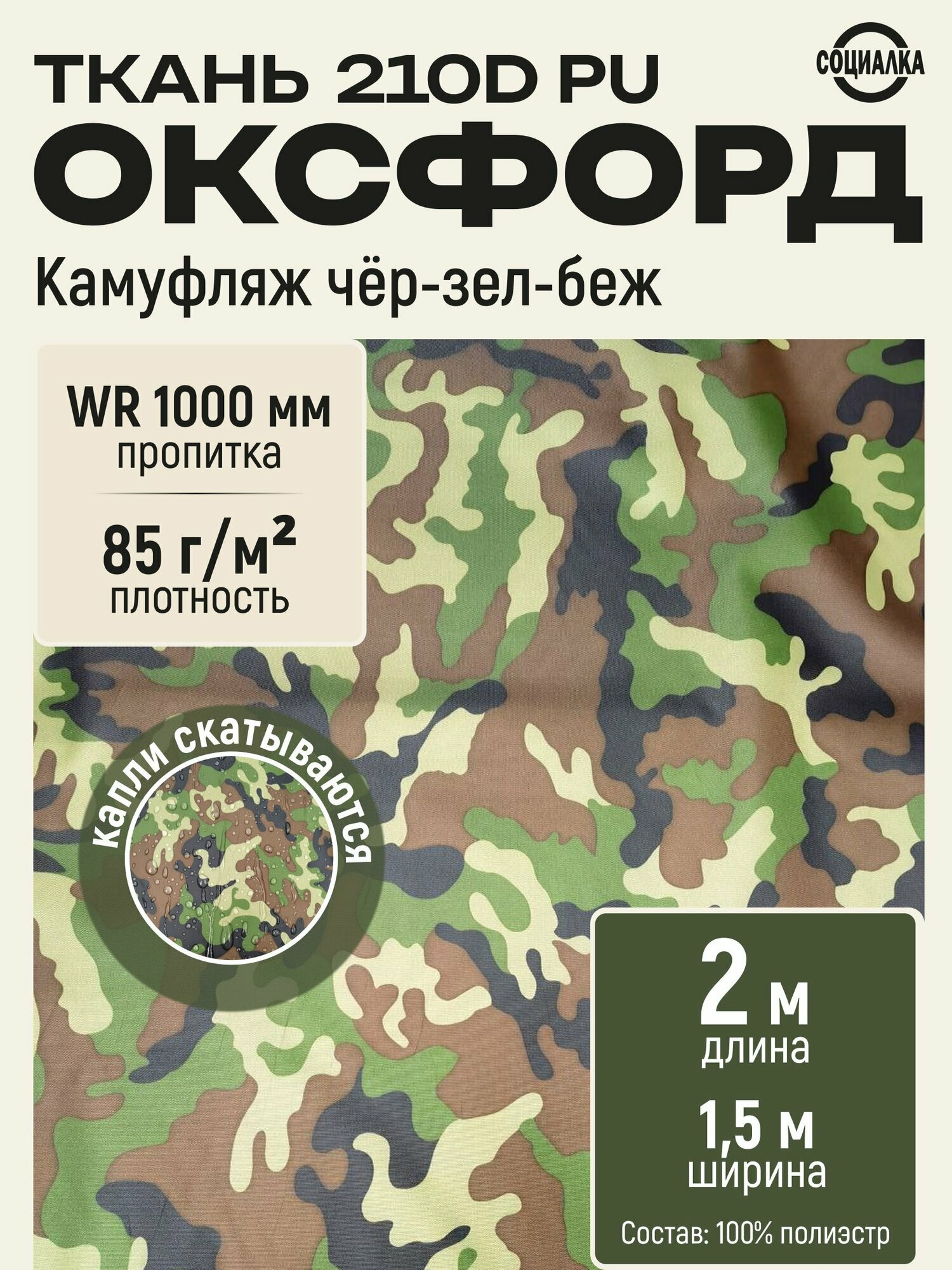 Ткань Оксфорд 210Д ПУ камуфляж чёр-зел-беж, водоотталкивающая 2х1,50 м / Ткань уличная для шитья, Oxford 210D PU отрез