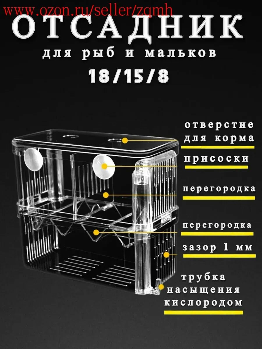 Отсадник для рыб и мальков в аквариум д/нереста 18х15х8
