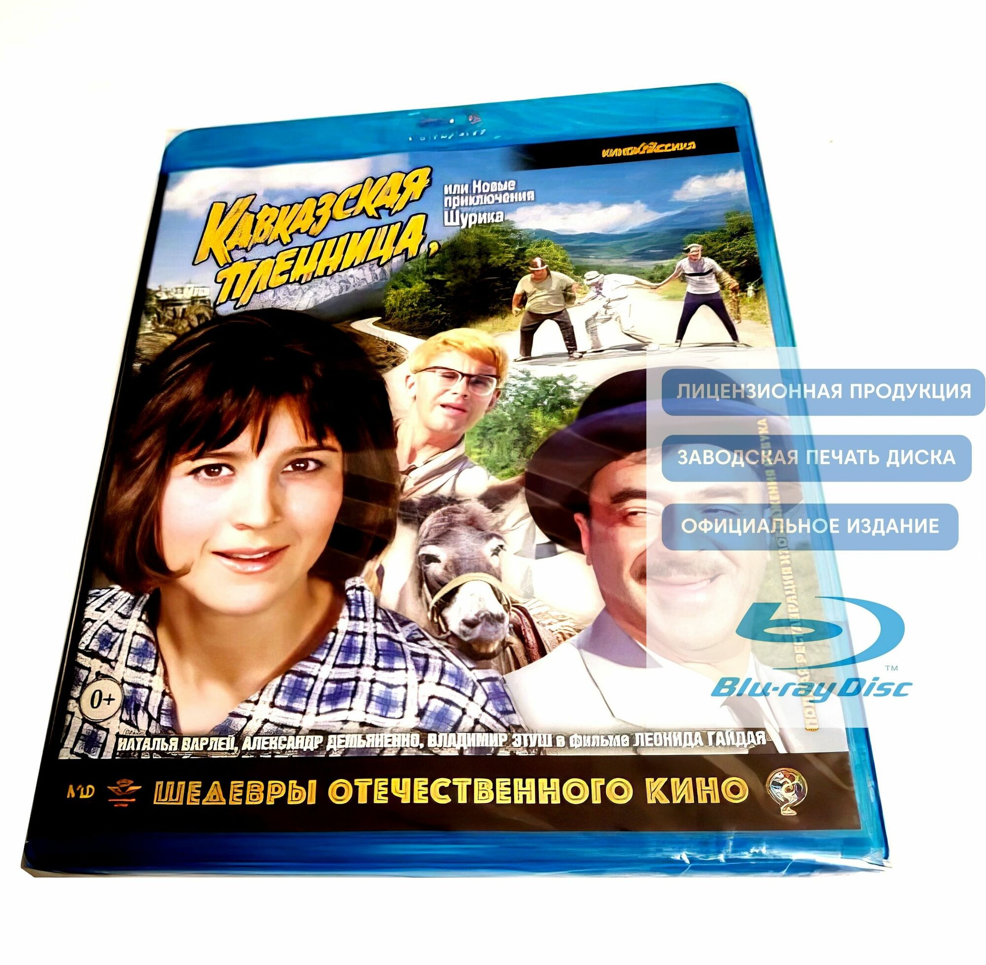 Фильм. Кавказская пленница, или Новые приключения Шурика (1966, Blu-ray диск) мелодрама, комедия Леонида Гайдая / 6+, тираж Сони ДАДс