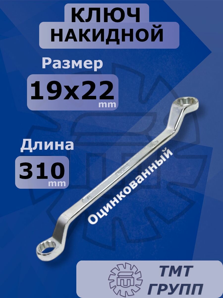 Ключ накидной на 19 мм; на 22 мм оцинкованный двухсторонний гаечный элмез