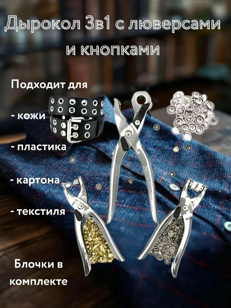 Дырокол 3в1 заклепочник кнопочник с люверсами для кожи, ткани, резины / просекатель