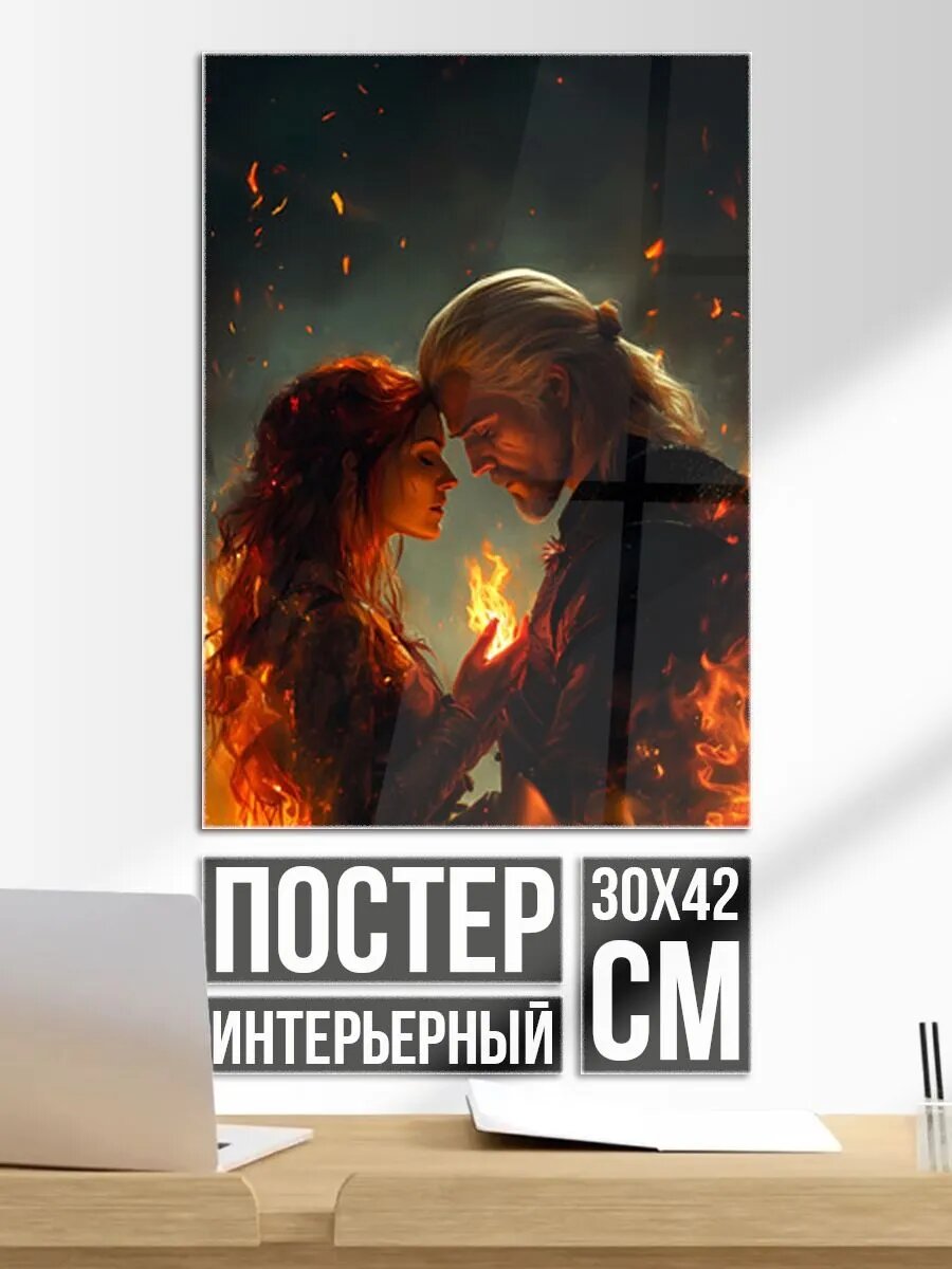 Постер на стену Ведьмак и Трисс огненная стихия