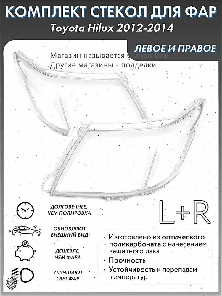 Стекло фары, арт. Toyota Hilux 2012-2014
