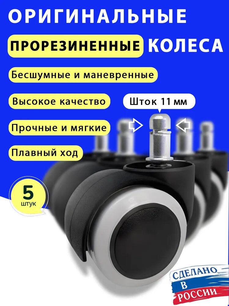 Колеса для кресла офисного и компьютерного, 5 шт, прорезиненные, бесшумные, для игрового кресла, шток 11 мм