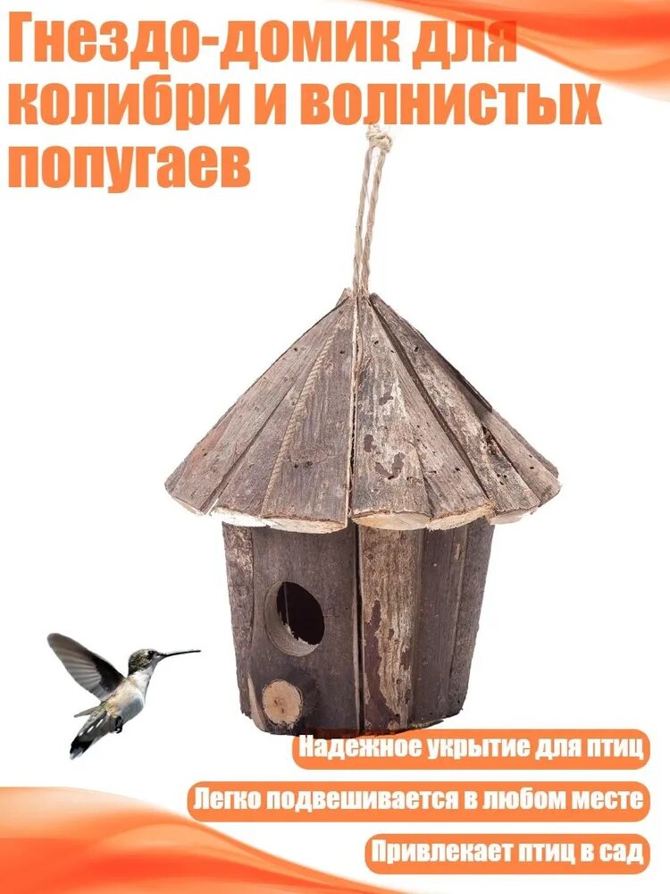 Гнездо-домик для колибри и волнистых попугаев
