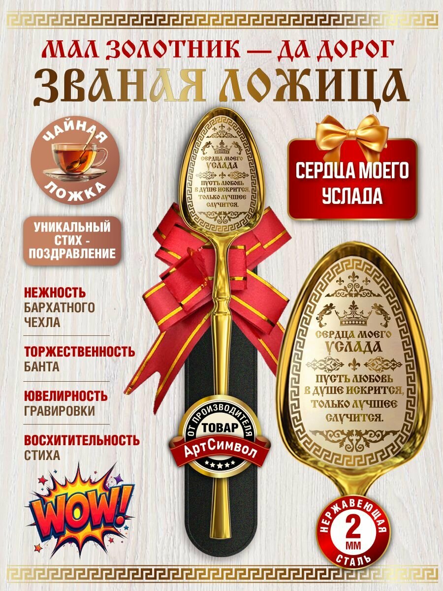 Чайная ложка Услада сердца моего, подарочная, сувенирная