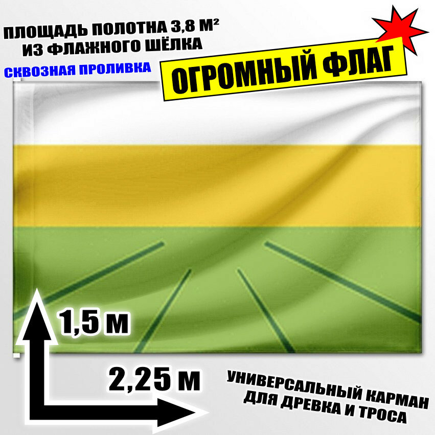 Флаг огромный Дружинского сельского поселения 225x150 см