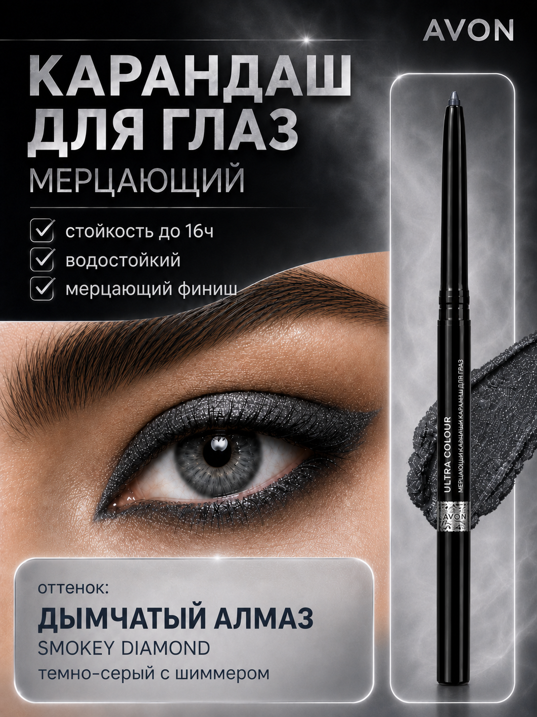 Карандаш для глаз AVON Smokey Diamond, водостойкий, металлик дымчатый алмаз