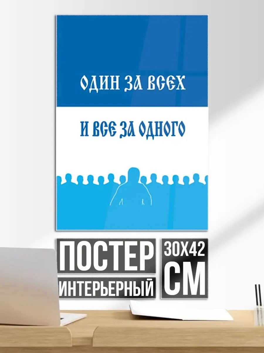 Постер на стену Зенит - один за всех и все за одного