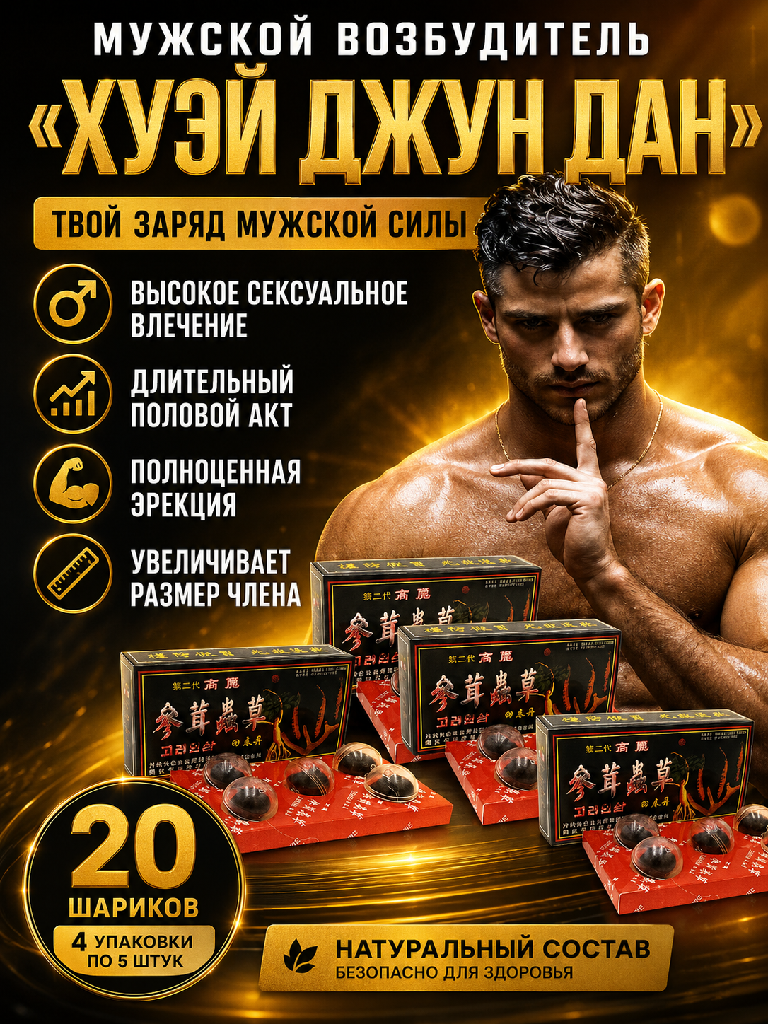 Мощный возбудитель для мужчин Хуэй Чжун Дан быстродействующий таблетки. Средство для потенции продления секса, 20 шт