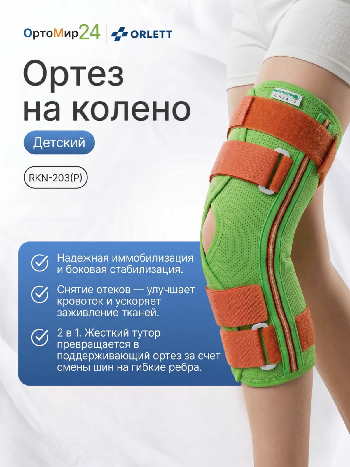 Ортез на коленный сустав (тутор) для детей RKN-203(P) Orlett, размер: S