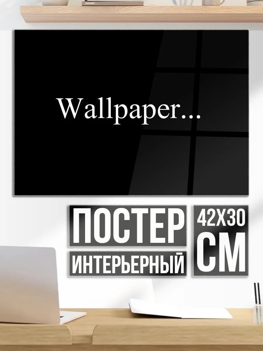 Плакат постер Обои с текстом