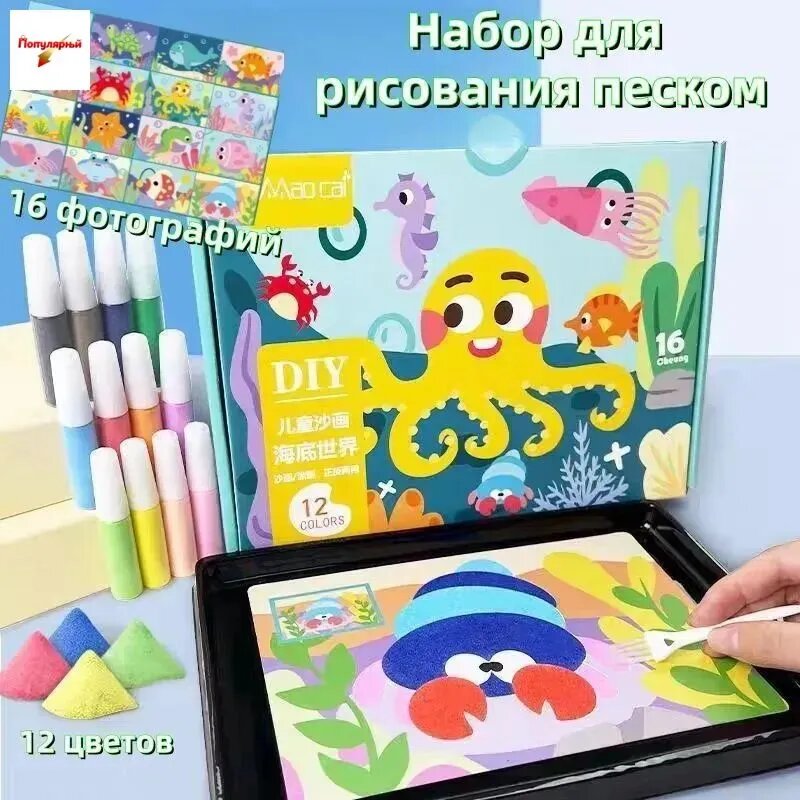 Детские игрушки, подводный мир, набор для рисования песком