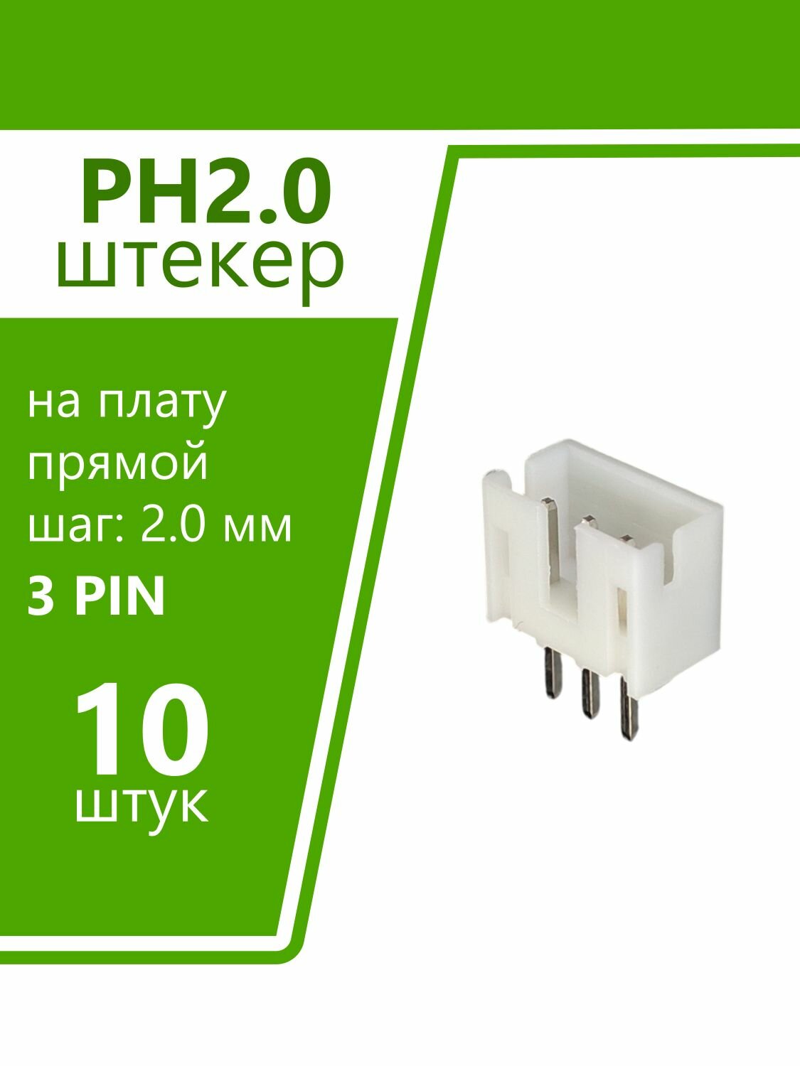 Разъем штыревой P2.0мм PH2.0 3pin, штекер на плату, прямой, DIP, 10штук