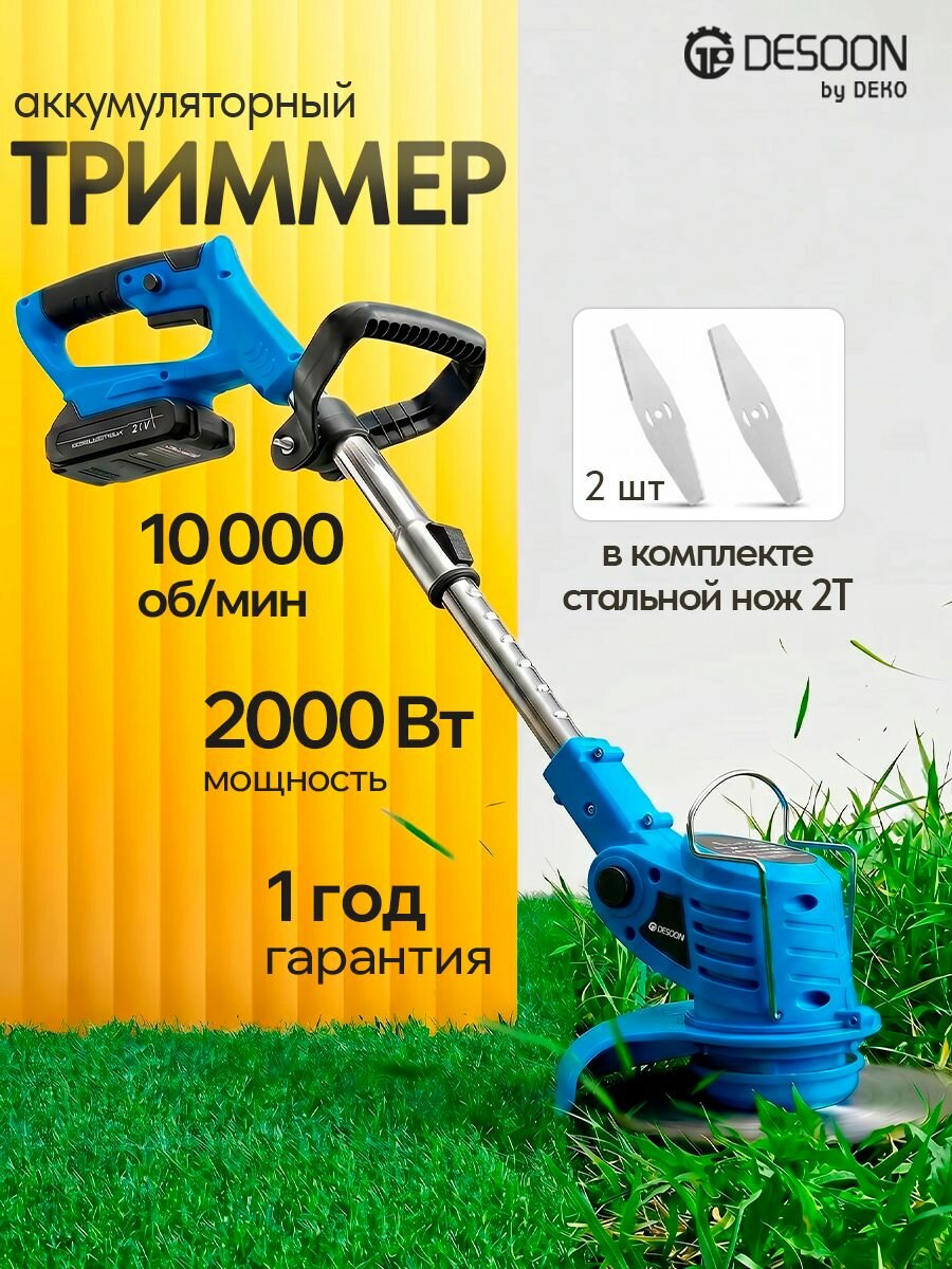 Триммер садовый аккумуляторный DESOON, 2000 Вт, АКБ 2.0 Ач, 10000 об/ мин, 2 шт нож 2Т в комплекте DSTR21