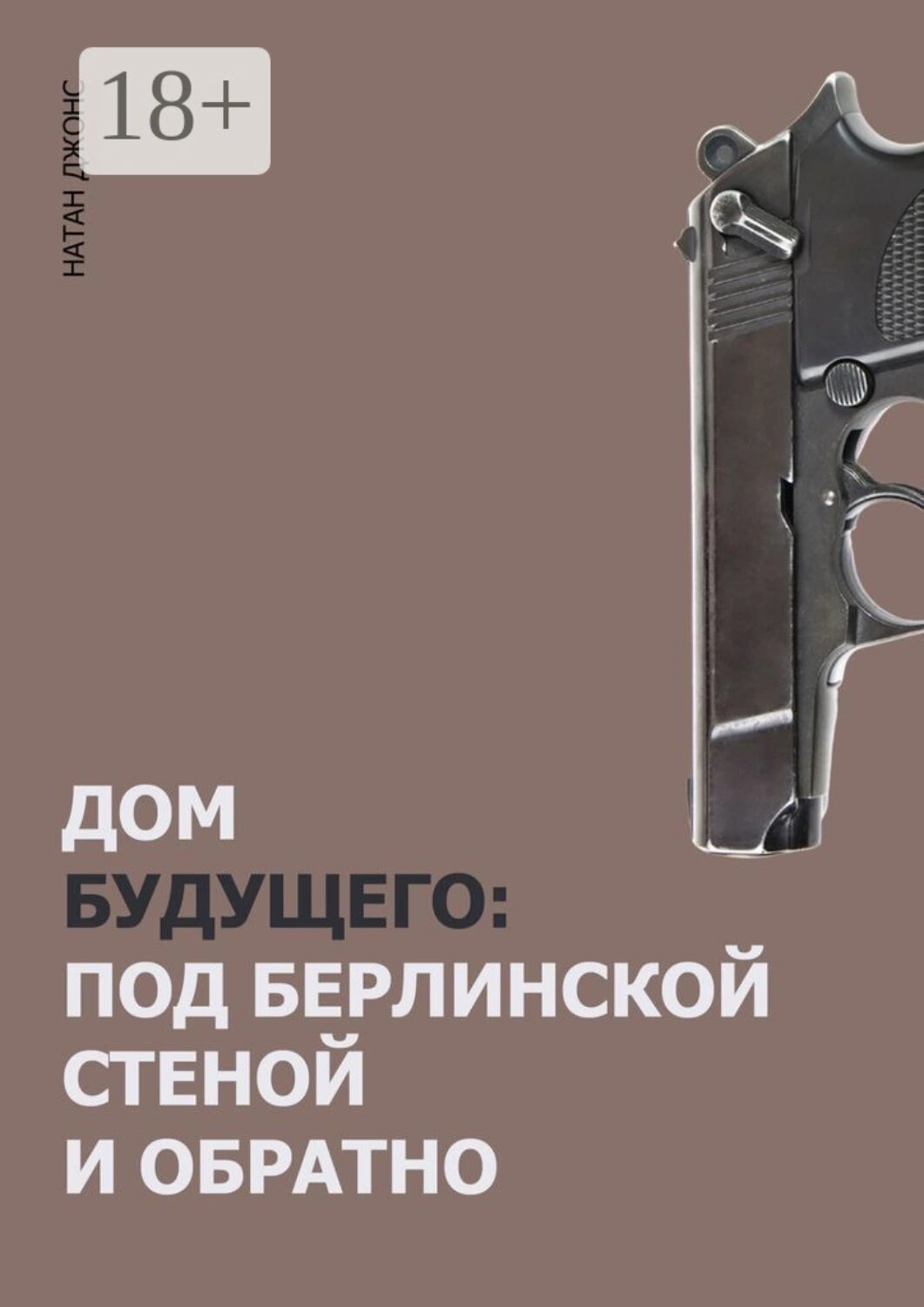 Дом будущего. Под Берлинской стеной и обратно [Цифровая книга]
