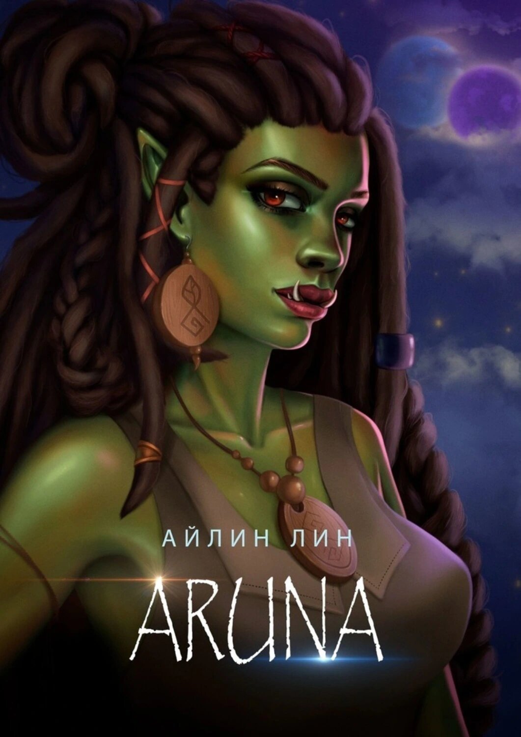 Аруна [Цифровая книга]