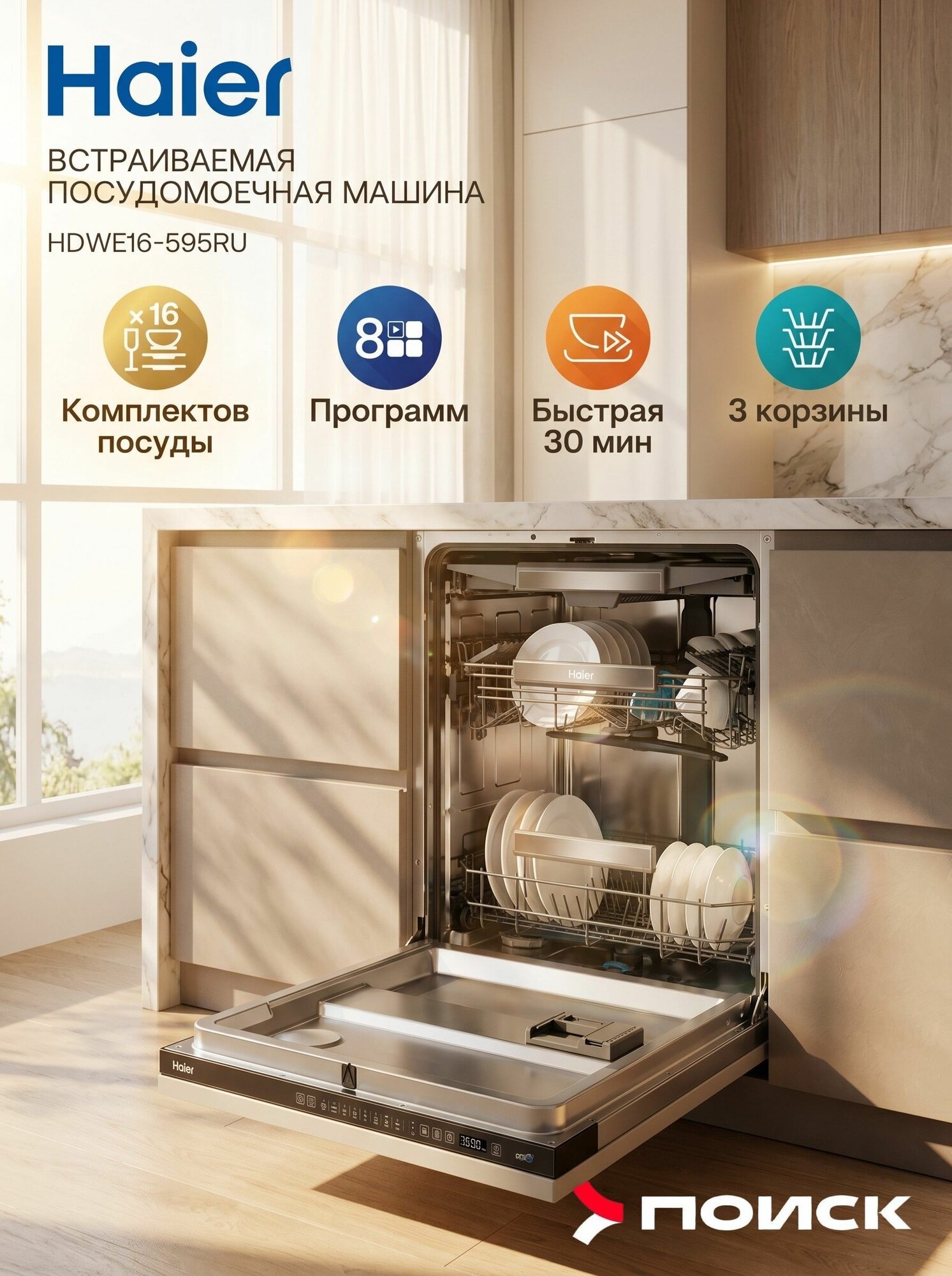 Посудомоечная машина встраиваемая 60 см Haier HDWE16-595RU, полноразмерная, 16 комплектов, 8 программ, Aquastop, серый металлик