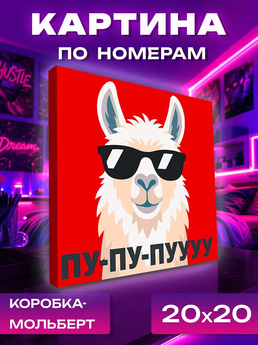 Картина по номерам маленькая Лама