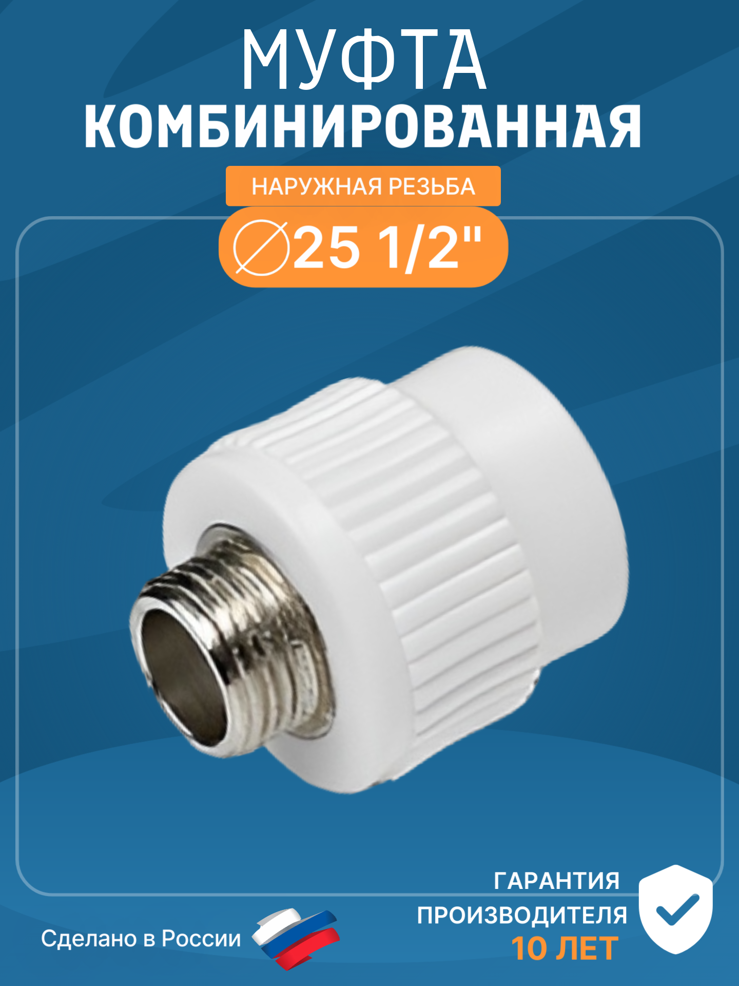 Муфта контур НР 25-1/2", полипропилен-латунь, комбинированная, наружная резьба, белая