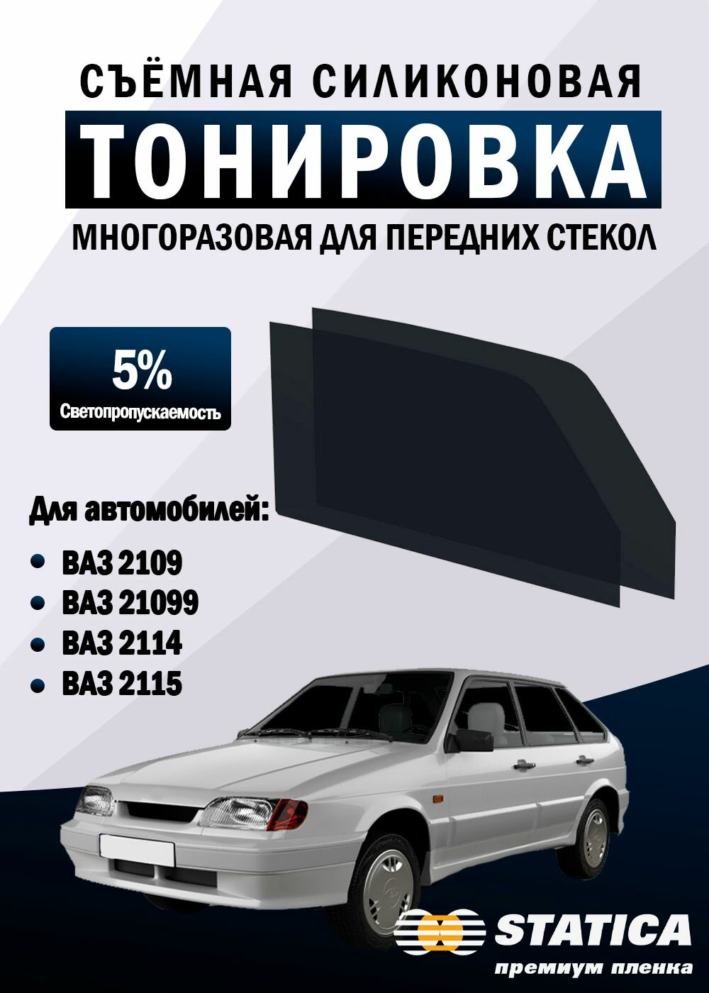 Тонировка съемная для ВАЗ 2109 21099 2114 2115 5% силиконовая многоразовая пленка Statica