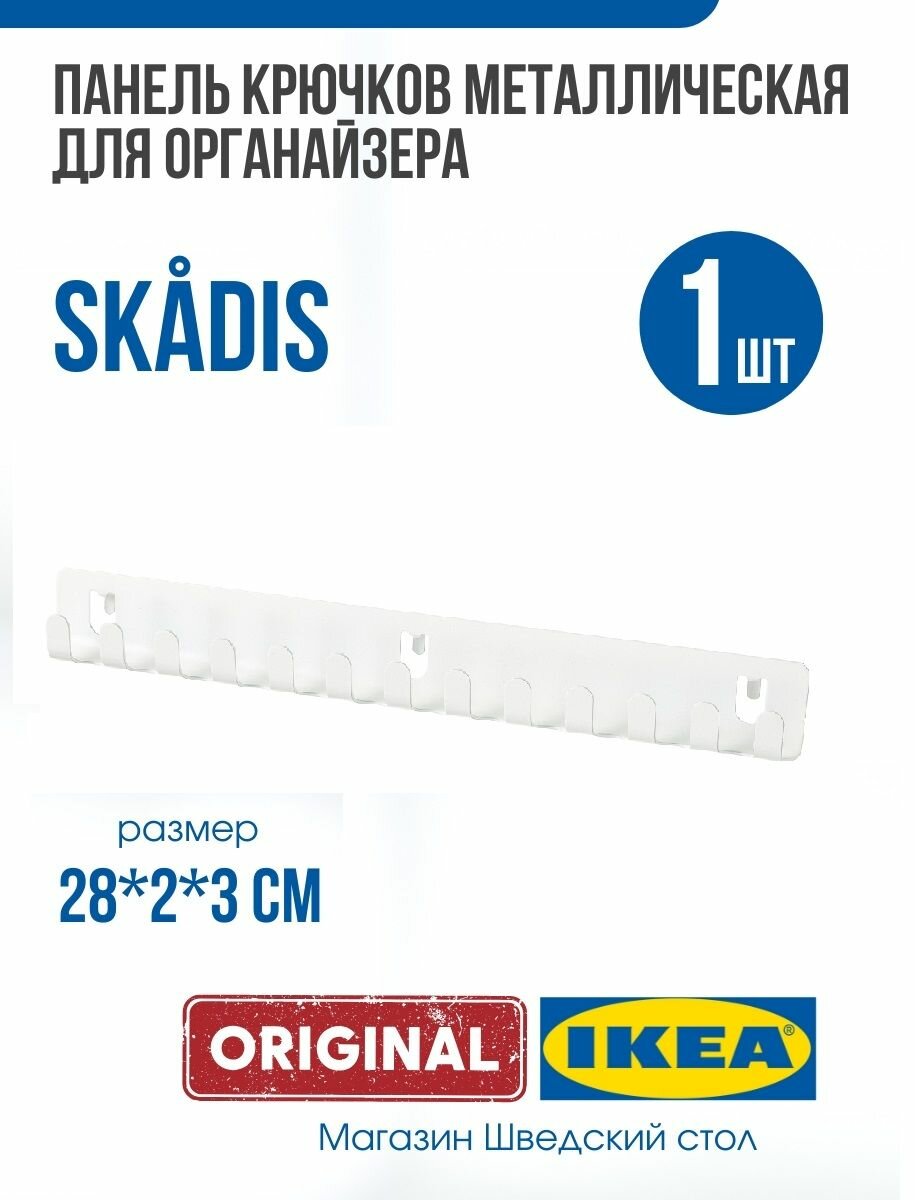 Панель крючков для настенной доски икеа SKADIS (икеа скодис), 1 шт металл