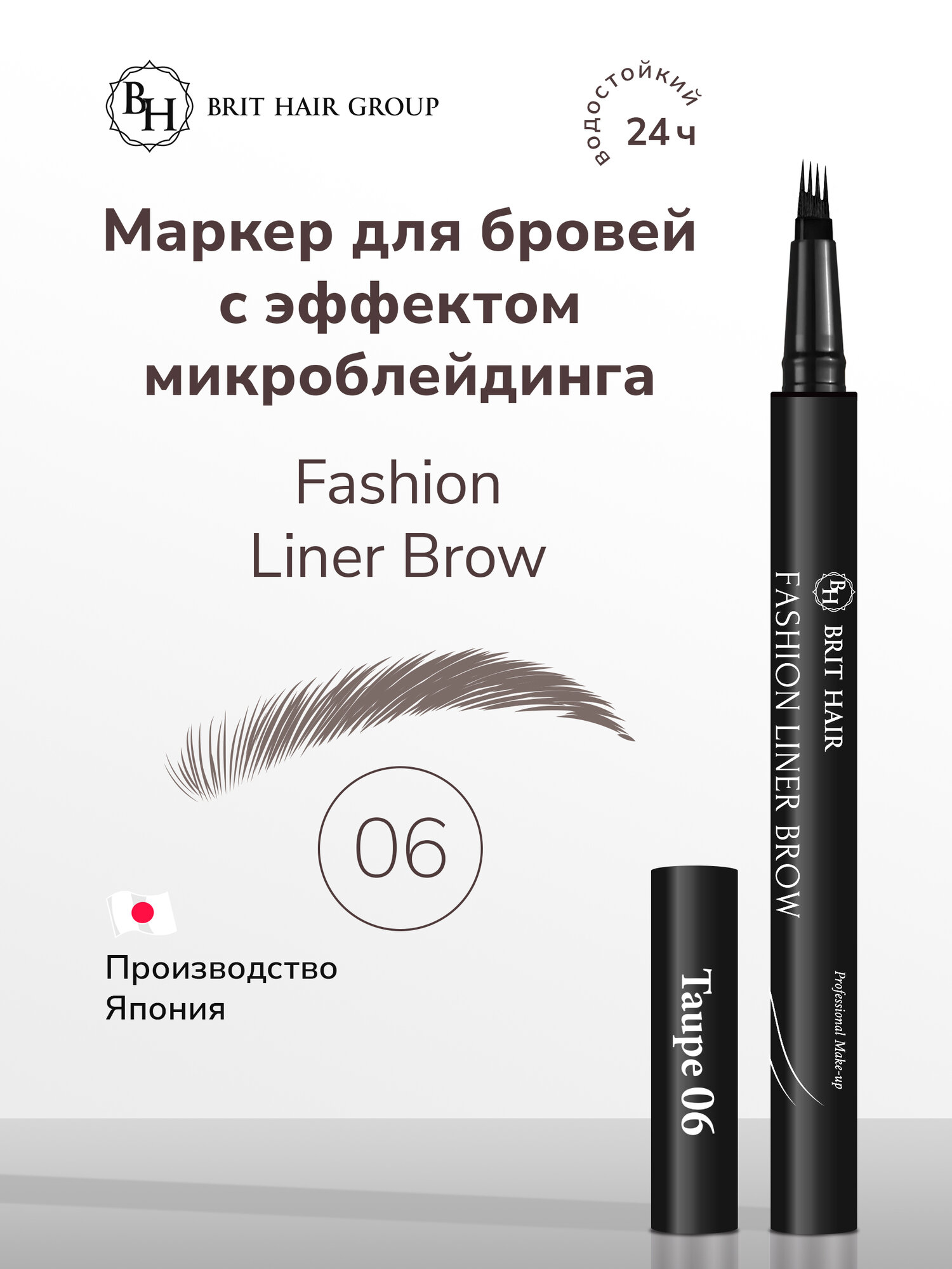 Карандаш-маркер для бровей Brit Hair Group эффект микроблейдинга Fashion Liner Brow, Fine Sketch, Япония, Taupe тон 06, Светло-серо-бежевый, Водостойкий, Подводка-фломастер-тинт 2 мл