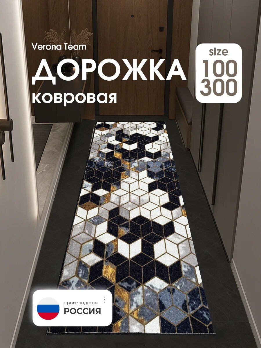 Ковер дорожка комнатный на пол 100х300 см