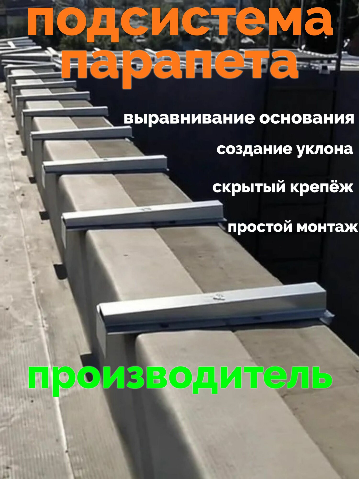 Подсистема для парапета шириной до 500мм. /1м. п.