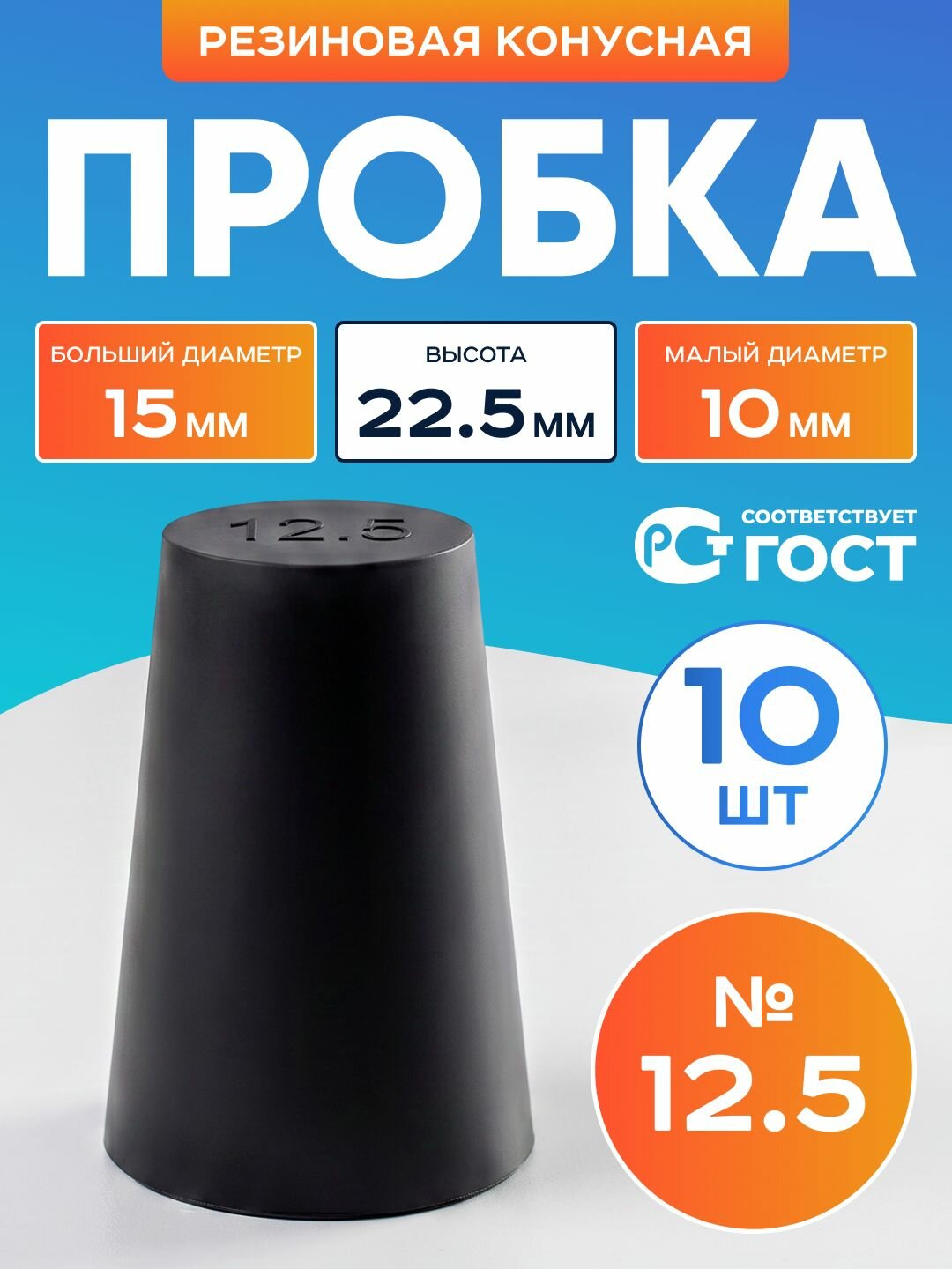Пробка резиновая конусная №12,5 10 шт