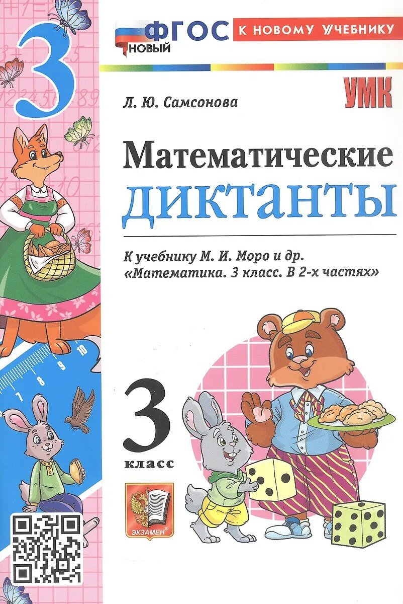 УМКн. Математические диктанты 3 класс. Моро. ФГОС новый к новому учебнику, 2026, Самсонова Л. Ю. Экзамен