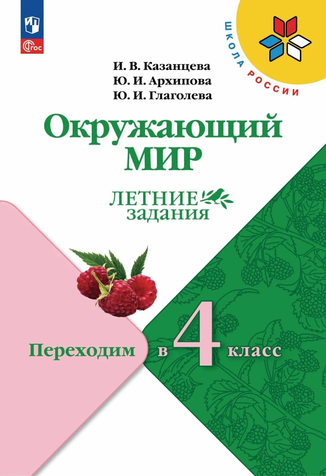 Окружающий мир. Летние задания. Переходим в 4-й класс, Казанцева И. В, Архипова, Просвещение, 2025 г