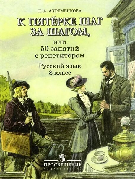К пятерке шаг за шагом, или 50 занятий с репетитором. Русский язык. 8 класс, Ахременкова Л. А, Просвещение, 2024 г