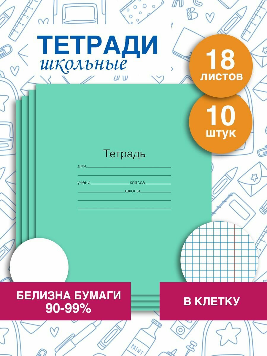 Набор тетрадей в клетку 18 листов 10 штук