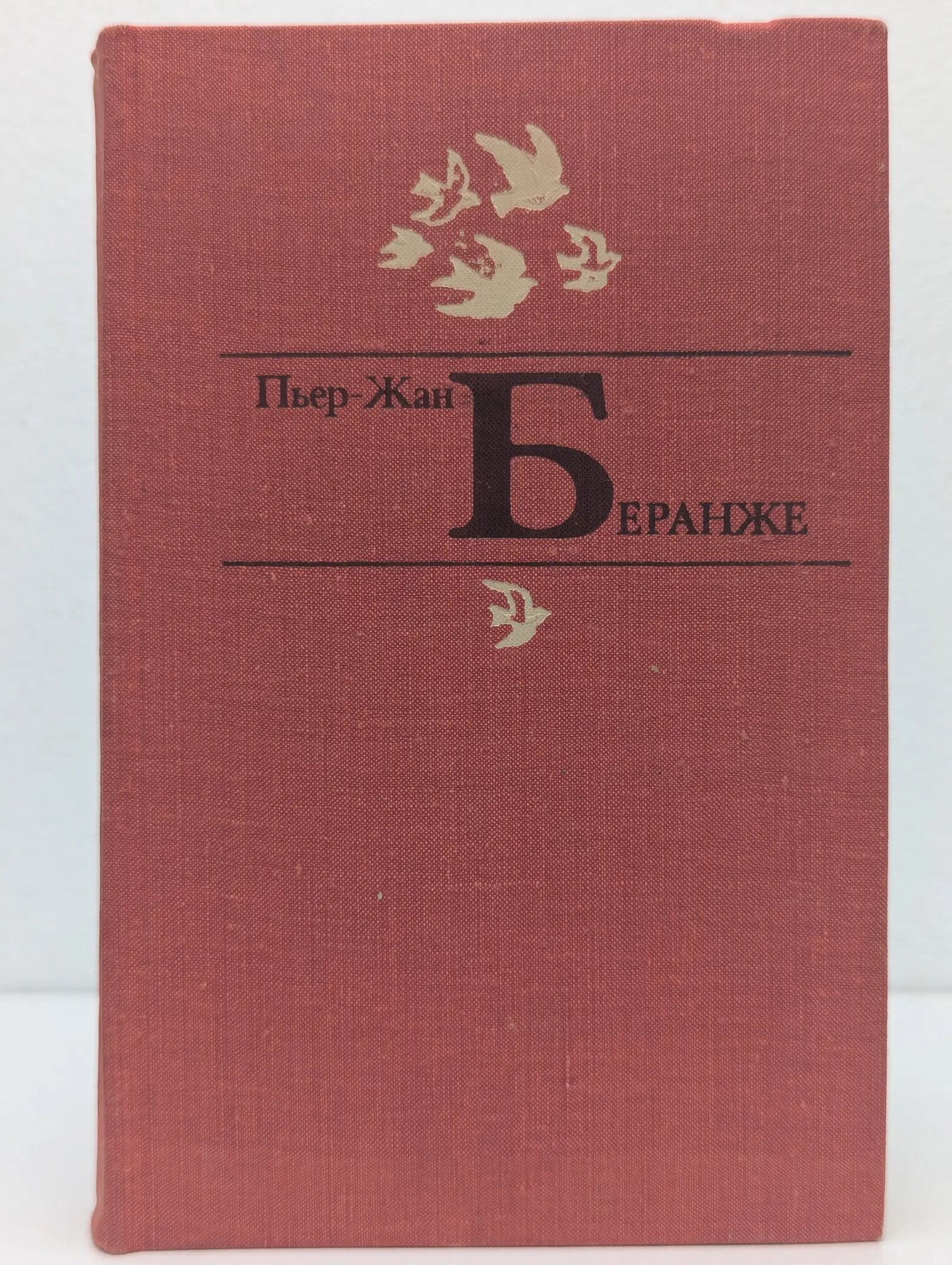 Пьер-Жан Беранже. Избранное Беранже Пьер-Жан 1979