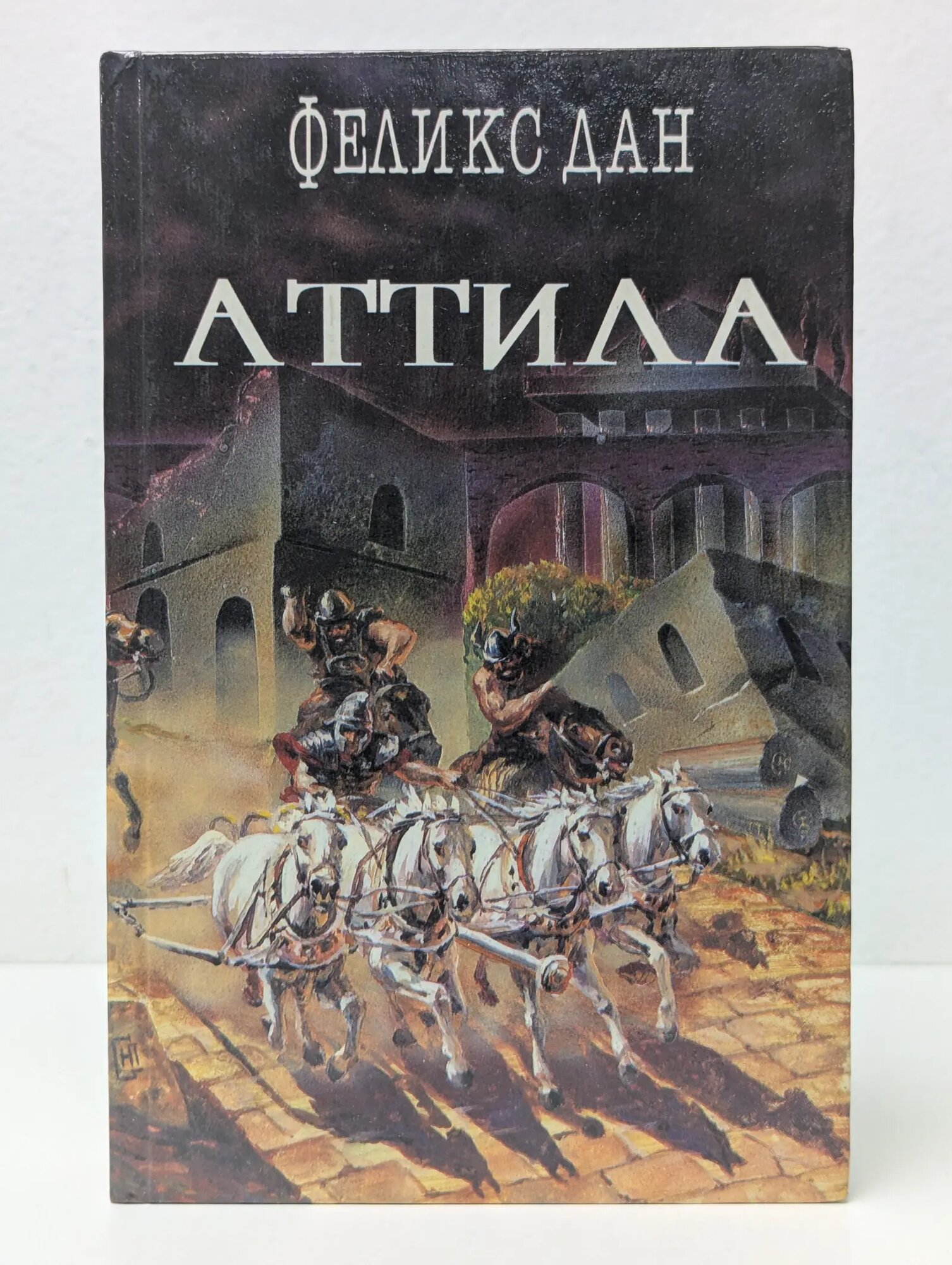 Легион. Собрание исторических романов. Том 2. Аттила. Падение империи Дан Феликс 1994