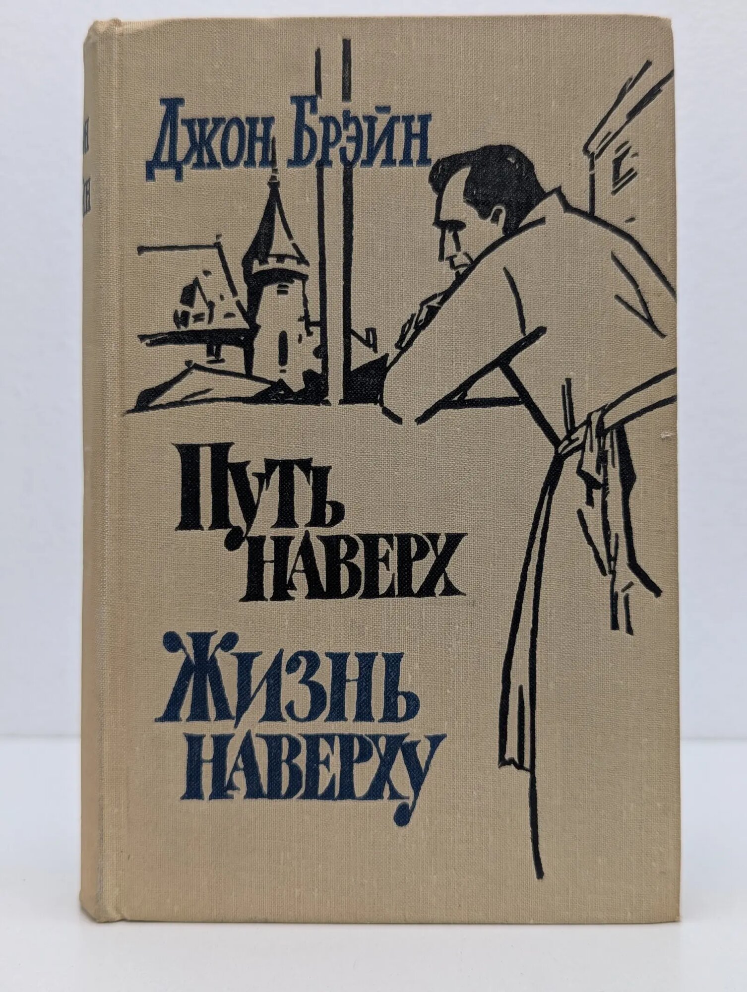 Путь наверх. Жизнь наверху Брэйн Джон 1963