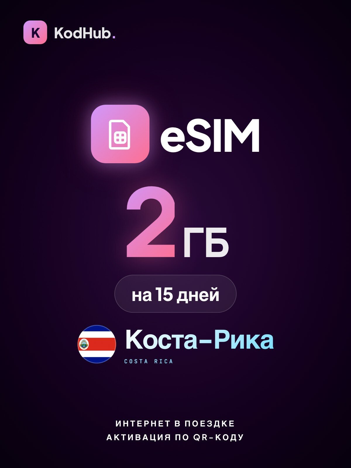 Туристическая eSIM Коста-Рика 2 ГБ на 15 дней | интернет в поездке, связь за границей | QR-код активации