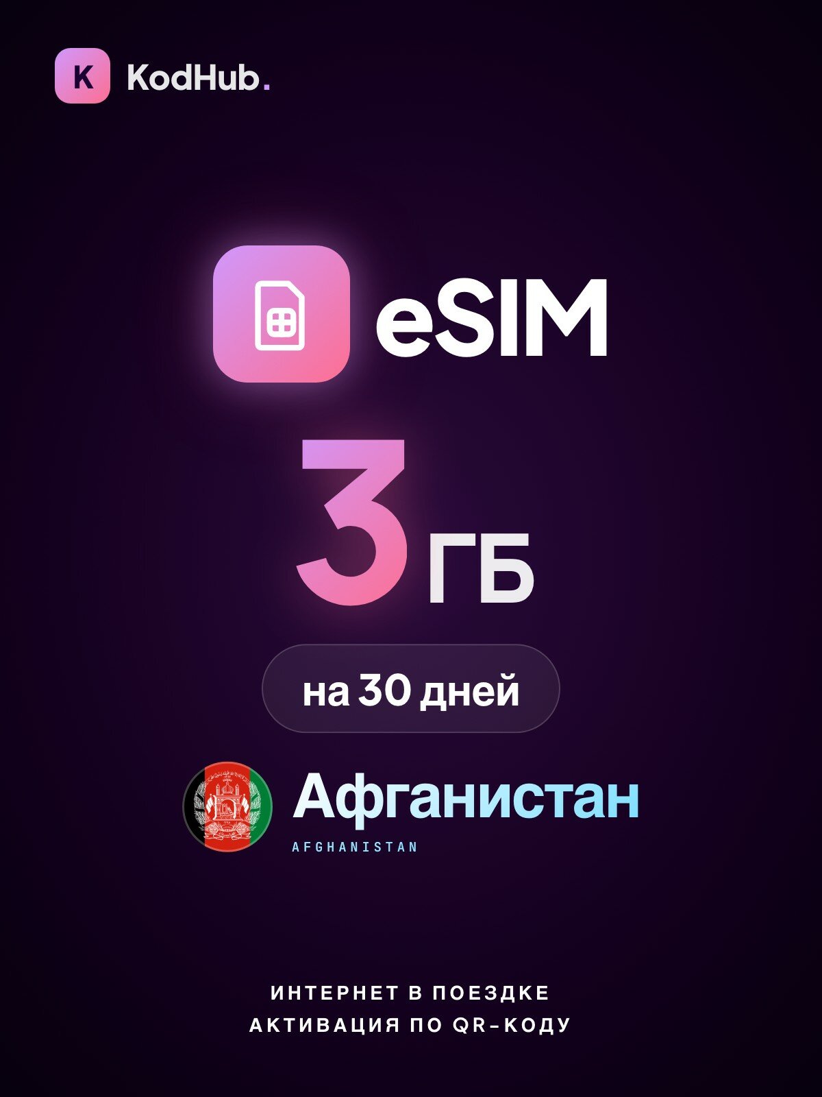 Туристическая eSIM Афганистан 3 ГБ на 30 дней | интернет в поездке, связь за границей | QR-код активации