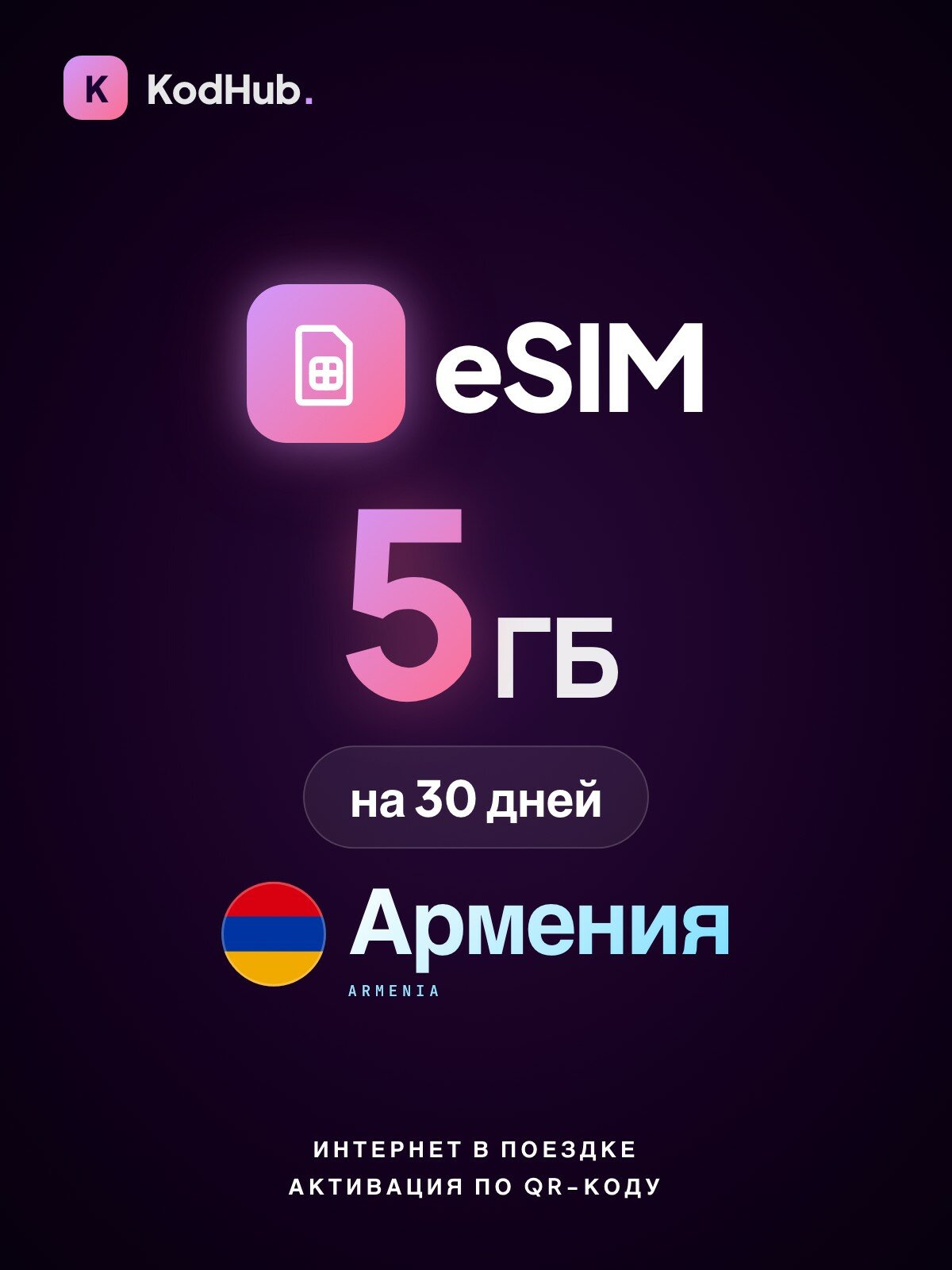 Туристическая eSIM Армения 5 ГБ на 30 дней | интернет в поездке, связь за границей | QR-код активации