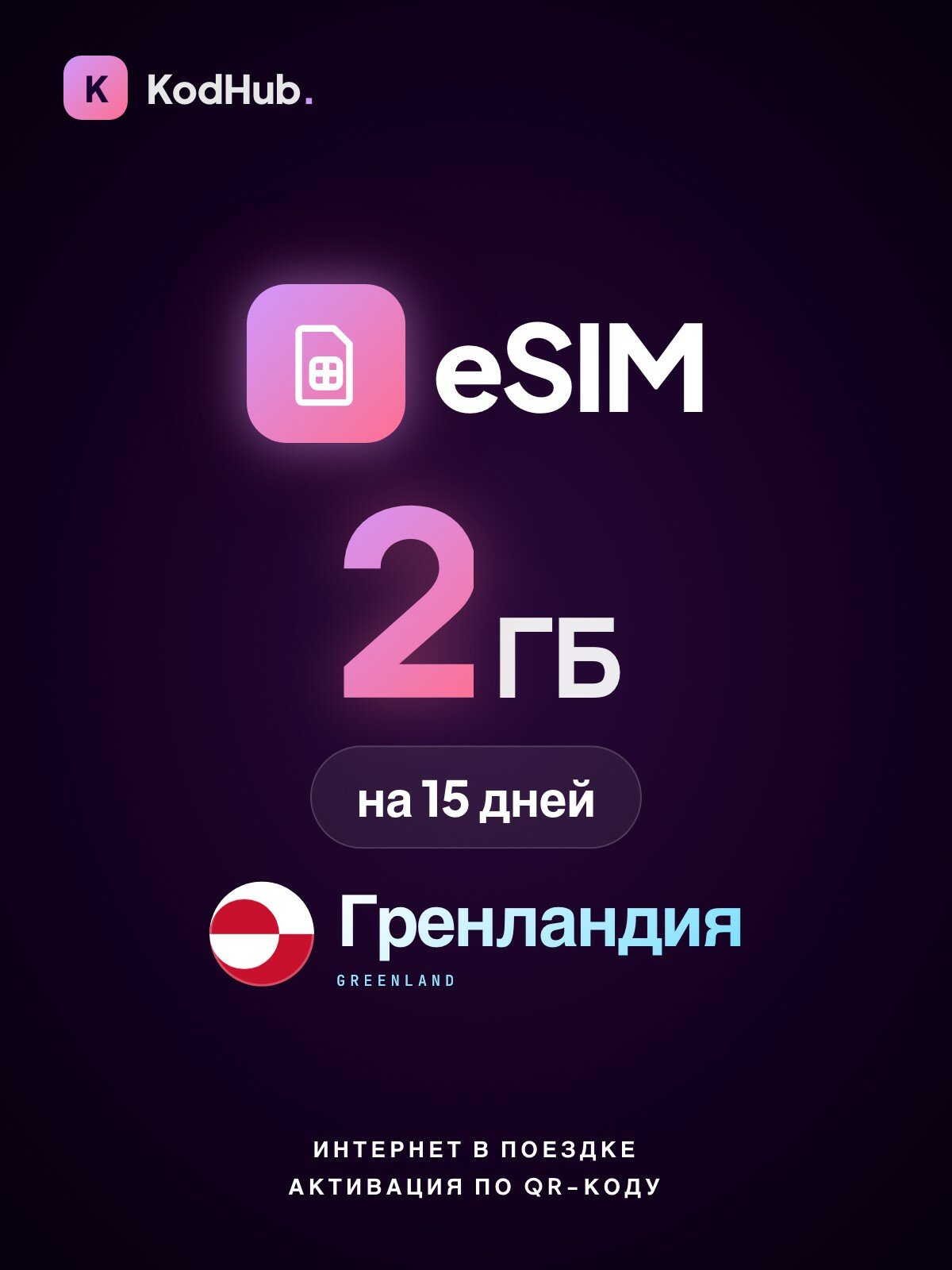 Туристическая eSIM Гренландия 2 ГБ на 15 дней | интернет в поездке, связь за границей | QR-код активации