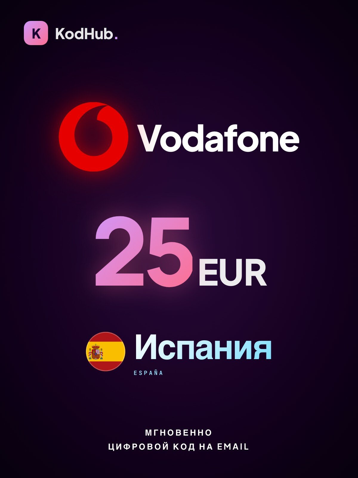 Пополнение мобильного Vodafone Испания 25 евро (EUR) | мобильная связь, prepaid, баланс | Цифровой код