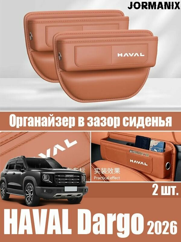 Органайзер в зазор сиденья Хавал Дарго, HAVAL Dargo 2026 аксессуары