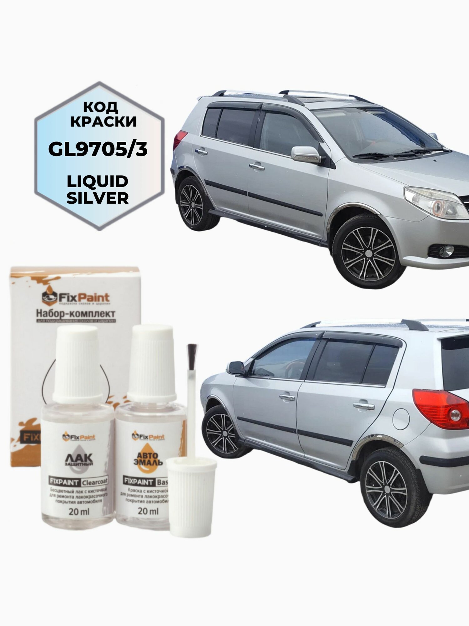 Подкраска GEELY MK, код GL9705, 3, LIQUID SILVER, набор FixPaint Double, краска и лак для подкраски сколов и царапин