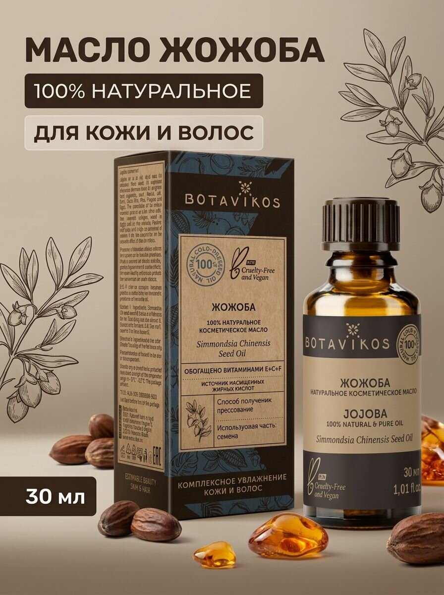 Натуральное косметическое масло Жожоба 100% для лица, тела и волос, холодный отжим, 30 мл