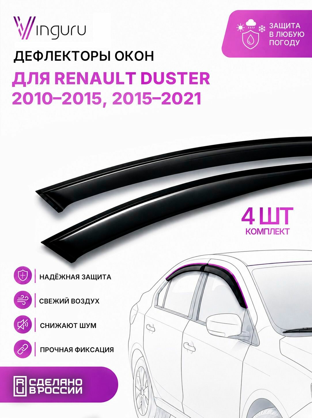 Дефлекторы окон Vinguru RENAULT Duster 2010-2015, 2015-2021 /накладные/скотч/к-т 4 шт./литьевой поликарбонат / Рено Дастер